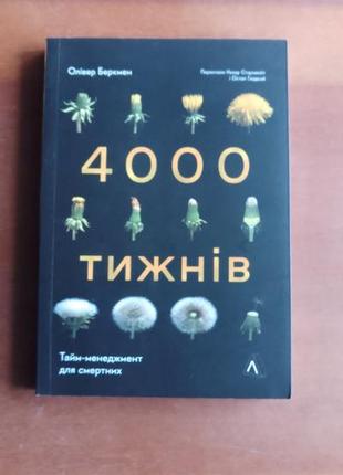Олівер беркмен. 4000 тижнів. тайм-менеджмент для смертних — цена 250 ...