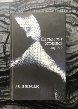 50 відтінків сірого книга — цена 90 грн в каталоге Художественные ...