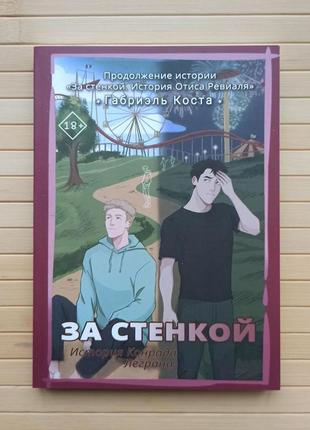 Габриэль коста за стенкой история конрада леграна, мягкий переплет ...